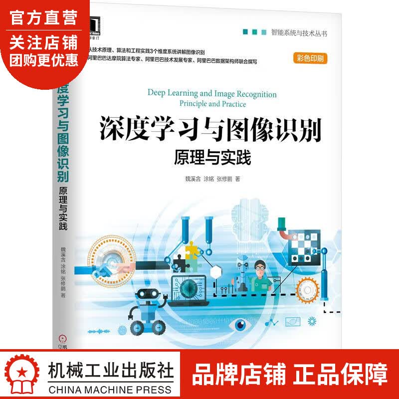 深度学习与图像识别:原理与实践 魏溪含 涂铭 张修鹏|8060763