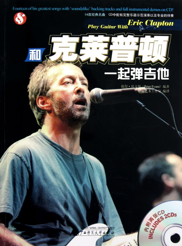 和克莱普顿一起弹吉他(附光盘)