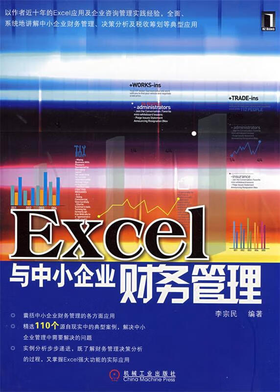 EXCEL与中小企业财务管理