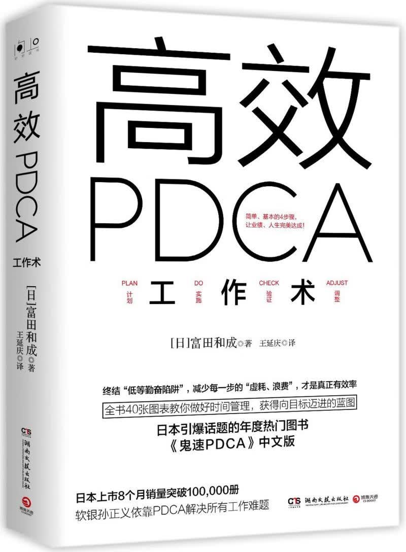 高效PDCA工作术