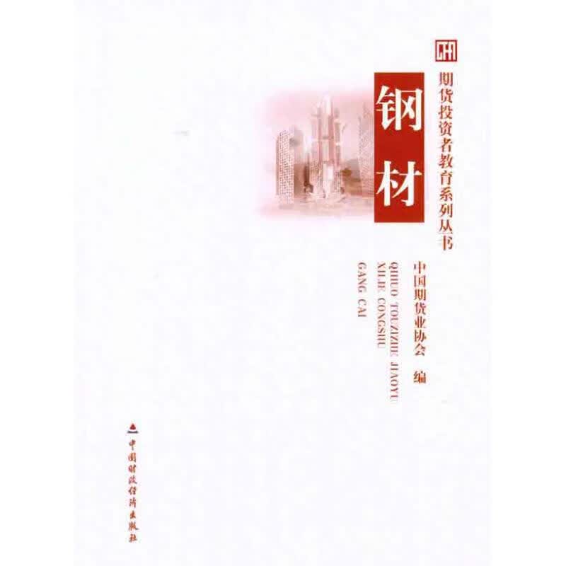 钢材 中国期货业协会编 中国财政经济出版社