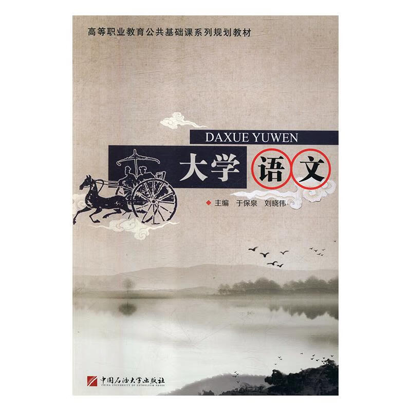 大学语文 于保泉,刘晓伟 中国石油大学出版社