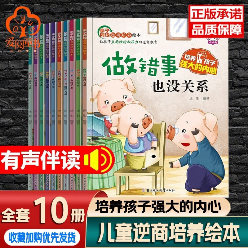 孩子没关系逆商培养图画书全10册 儿童成长指导书 子互动早教读物3-6岁学龄前儿童故事书