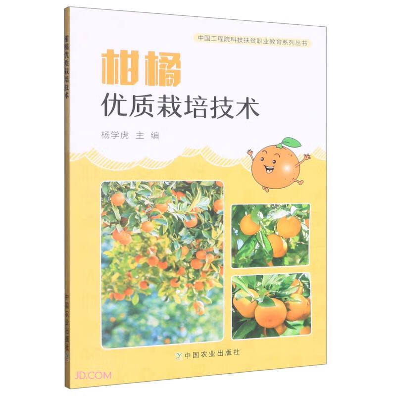 柑橘优质栽培技术/中国工程院科技扶贫职业教育系列丛书