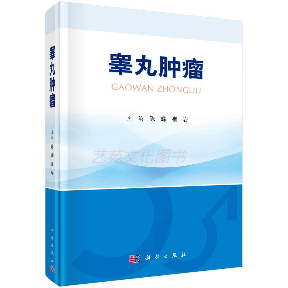睾丸肿瘤 肿瘤学 睾丸肿瘤