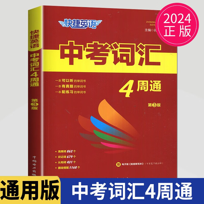 自选】2023-2024通用版快捷英语活页英语时文阅读理解热点写作阅读理解与完形填空周周练 初中初一初二初三中考英语作文素材大全备考提分资料 中考词汇4周通