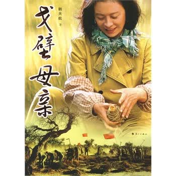 戈壁母亲 韩天航著【书】