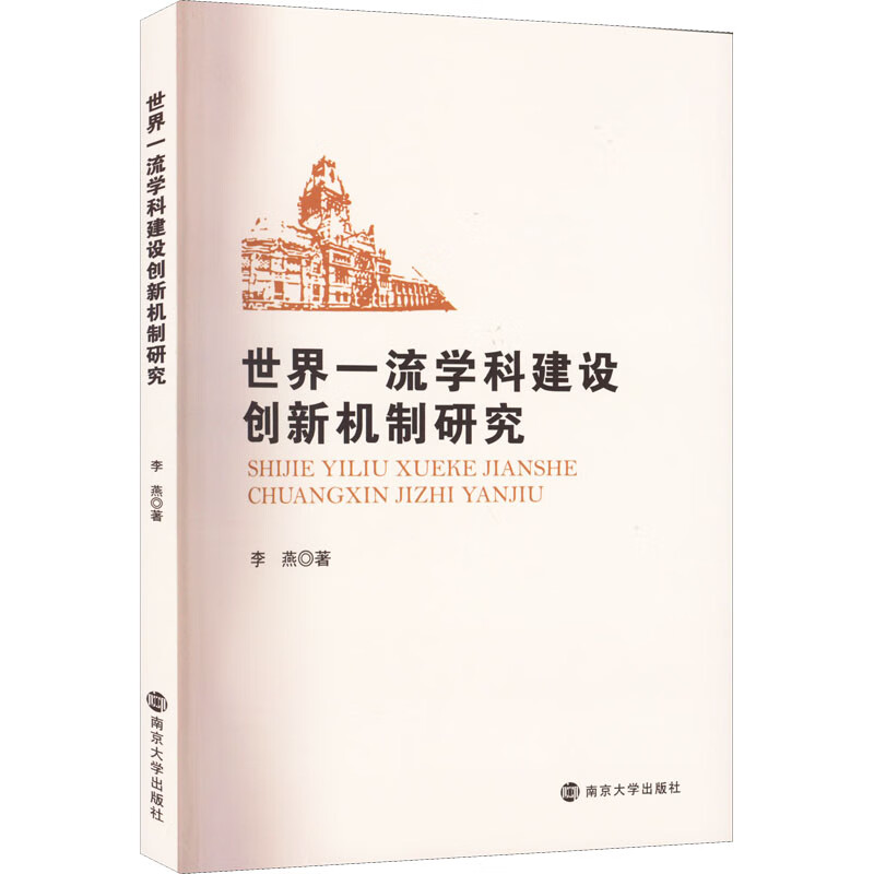 世界一流学科建设创新机制研究