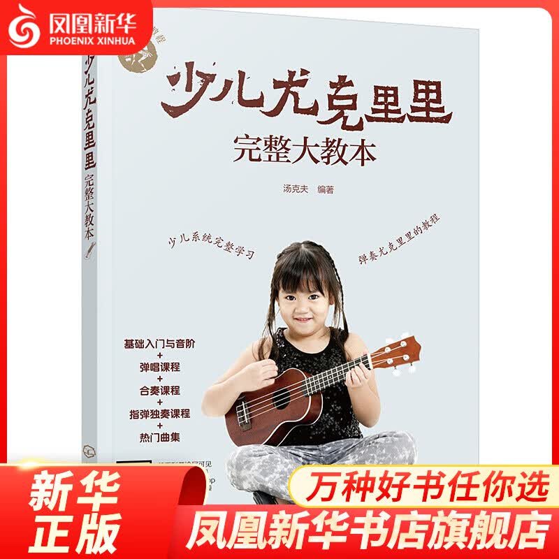 零基础音乐教程 少儿尤克里里完整大教本 学弹尤克里里少儿版教材 ukulele儿童乌克丽丽小吉他曲谱