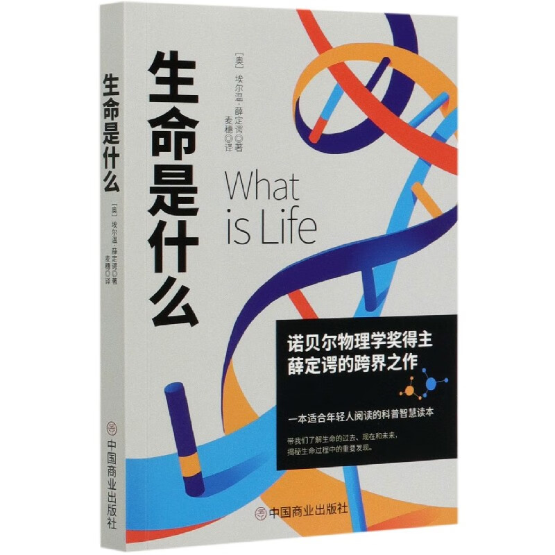 生命是什么