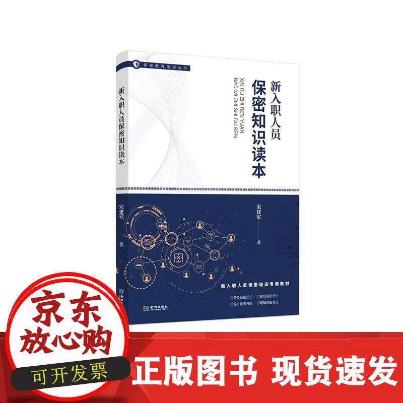 新入职人员保密知识读本 保密专业书 宋建军 9787515518268