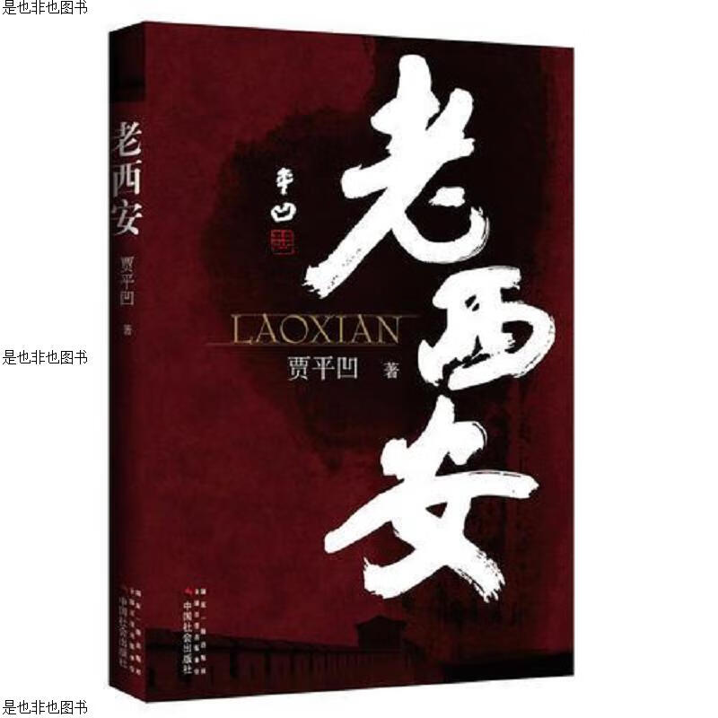 老西安：收藏版(贾平凹著)