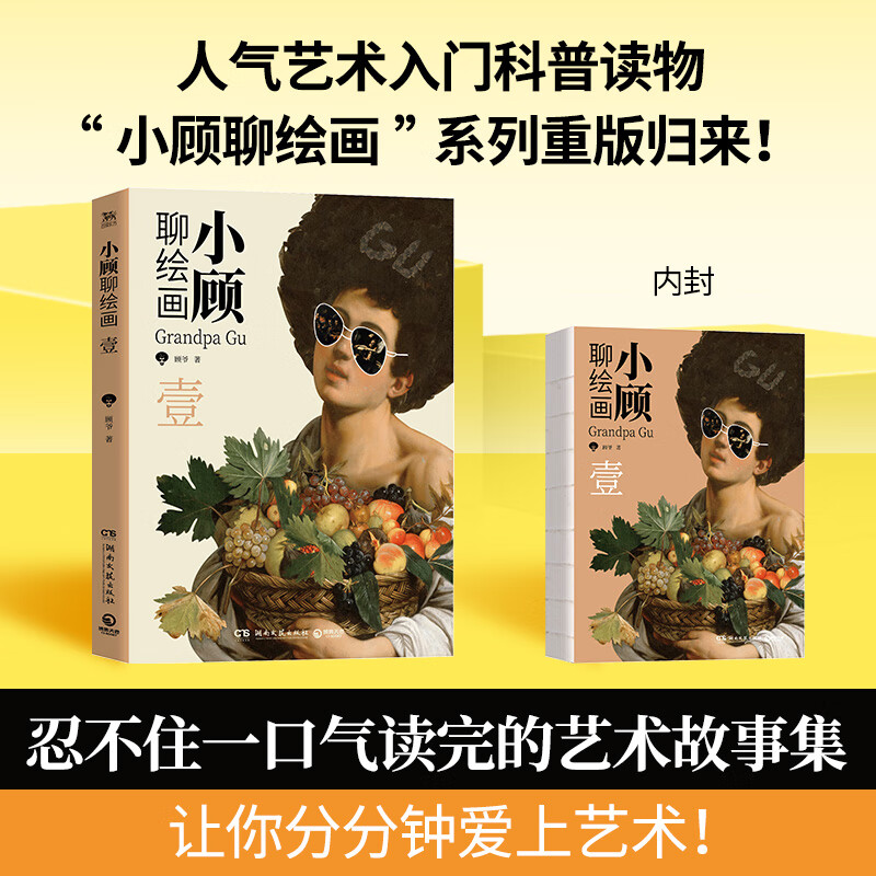 【自选】小顾聊中国画/绘画1-2 艺术科普达人顾爷国画普及读物 趣味解说中国古代现代传统名画 小顾聊绘画1