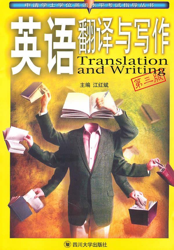 英语翻译与写作