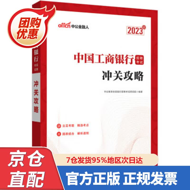 【新书】中公教育2023中国工商银行招聘考试：冲关攻略 中公教育全国银行招聘考试研究院