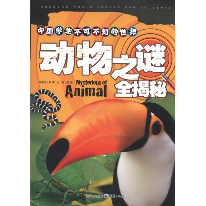 世界之谜全揭秘 动物