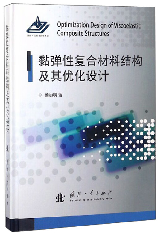 黏弹性复合材料结构及其优化设计【好书】