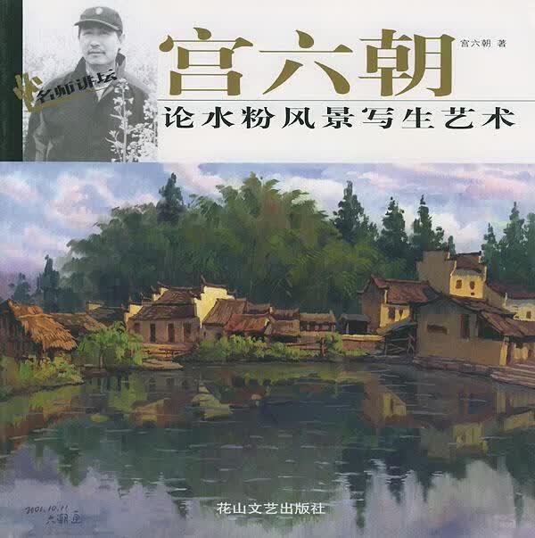 宫六朝论水粉风景写生艺术