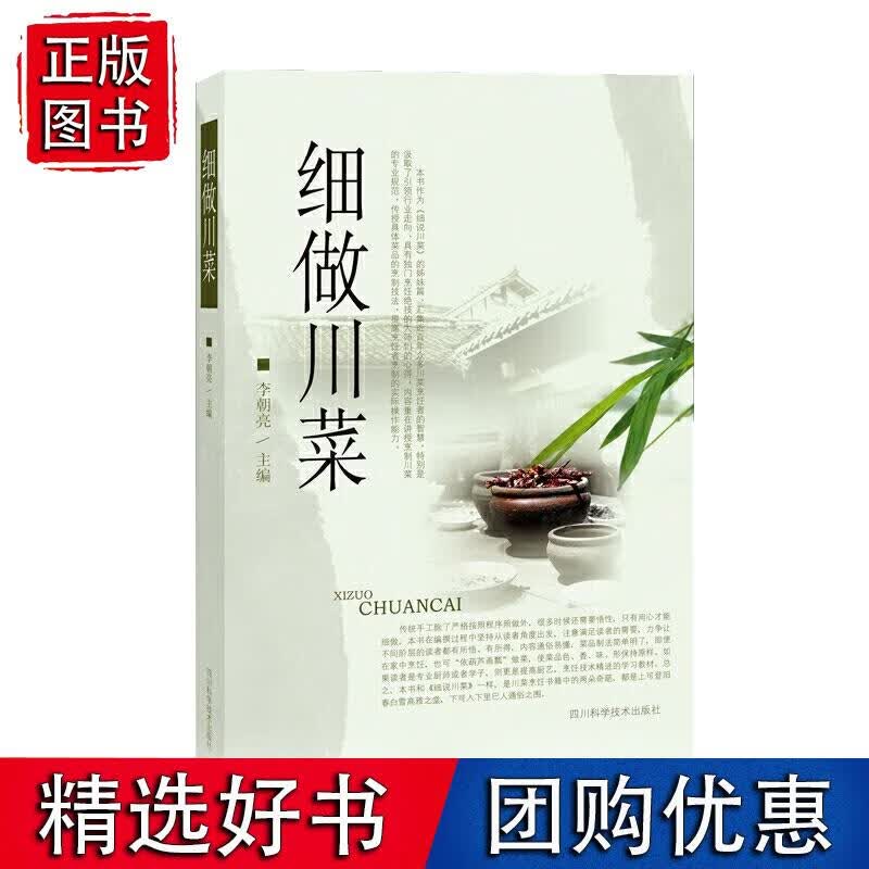细做川菜