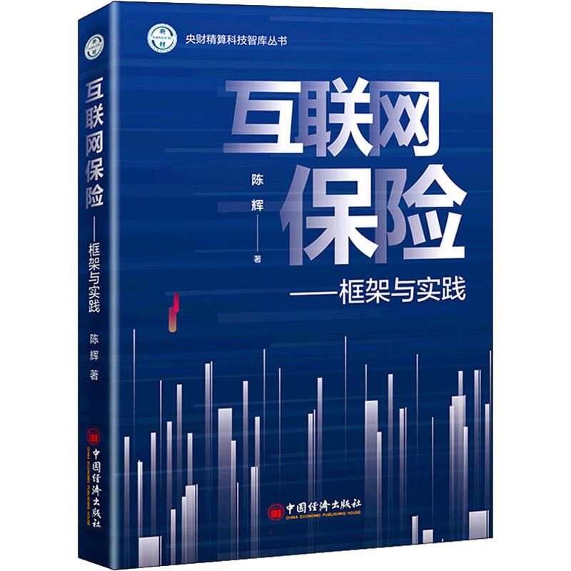 互联网保险——框架与实践
