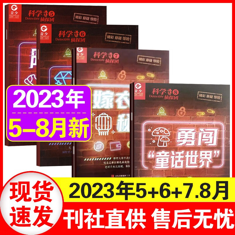 科学侦探团杂志2023年1/2/3/4/5/6/7/8/9月 自选订阅 +2022年3+11+12月探索发现 少儿兴趣培养阅读期刊 【4本】2023年5-8月