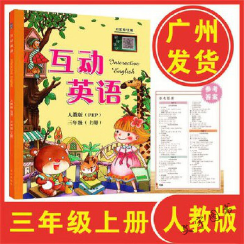 互动英语三年级上册 人教版PEP版 小学英语3年级上册同步教材互动全解 同步课堂讲解与练习课文英汉对照要点难点全解专项训练用书
