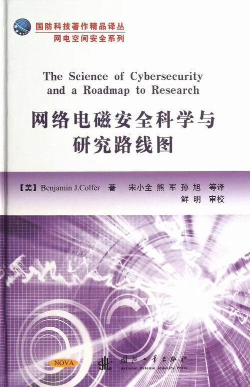 网络电磁科学与研究路线图9787118085693