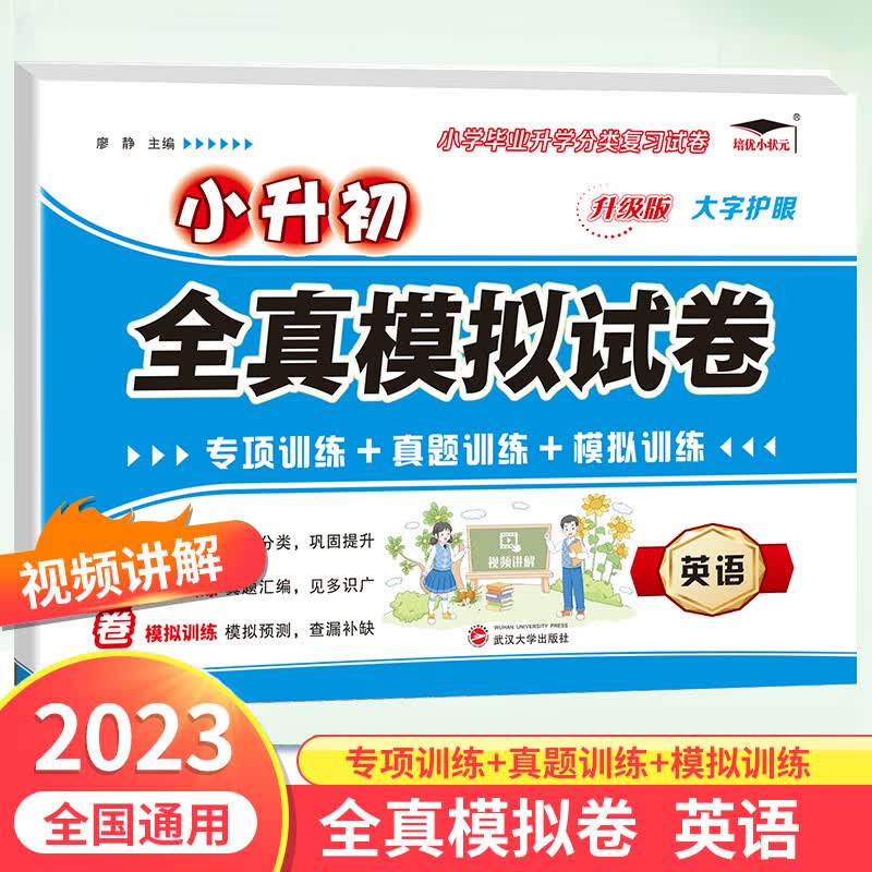 2023新知识集锦语文升级版大字护眼全国版小学生1-6年级统编语文知识大全文学常识字词成语归纳六年级小升初 23版小升初模拟试卷【英语】 小学通用