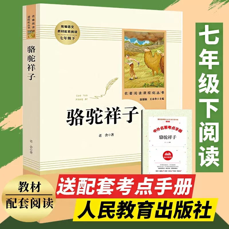 哈利波特与死亡圣器 人民文学（纪念版)第七部《语文》教材推荐/语文教材主编温儒敏导读/七年级下教材 骆驼祥子 人民教育出版社 七年级下教材配套