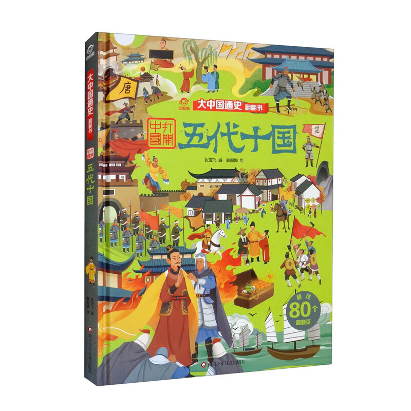 大中国通史翻翻书.五代十国
