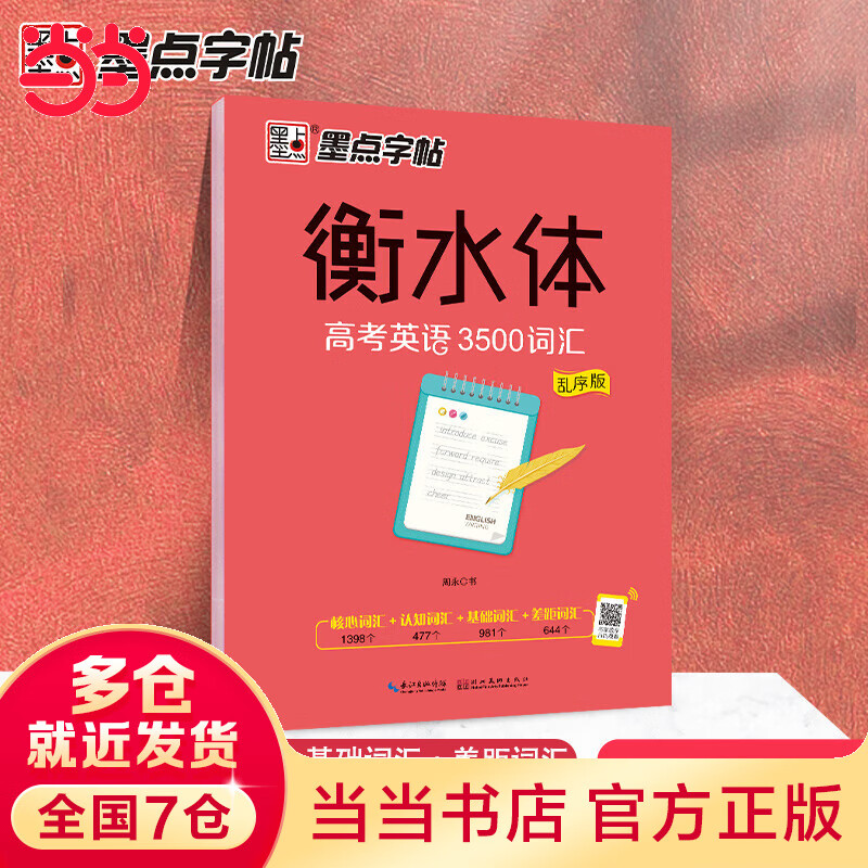 【当当】当当墨点字帖 衡水体高考英语词汇满分作文练字高中生高考英语3500词汇乱序版