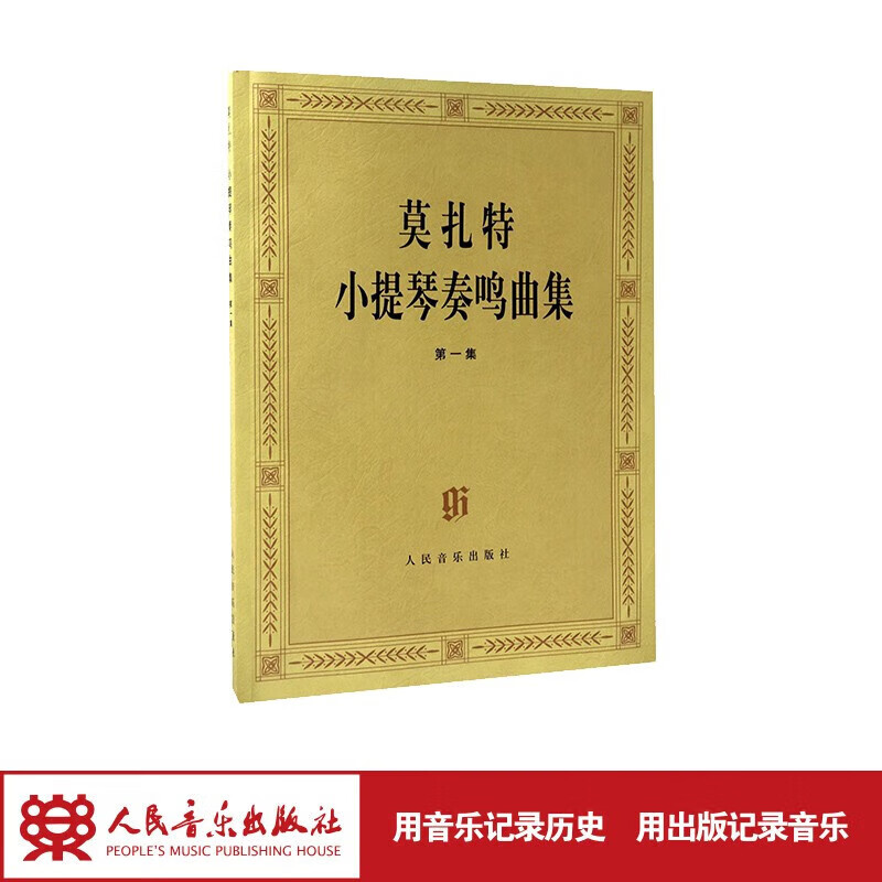 莫扎特小提琴奏鸣曲集(一)