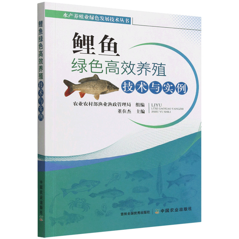 鲤鱼绿色高效养殖技术与实例/水产养殖业绿色发展技术丛书