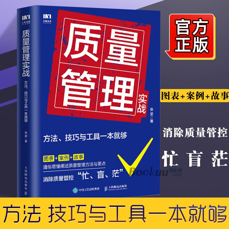 质量管理实战：方法、技巧与工具一本就够