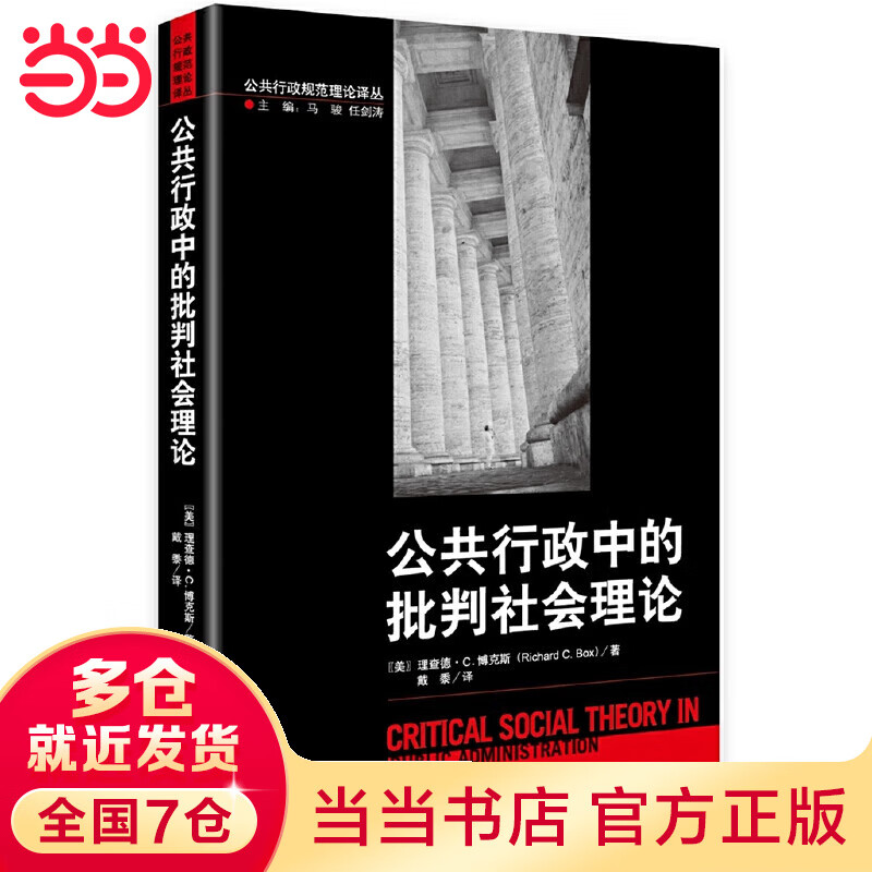 公共行政中的批判社会理论