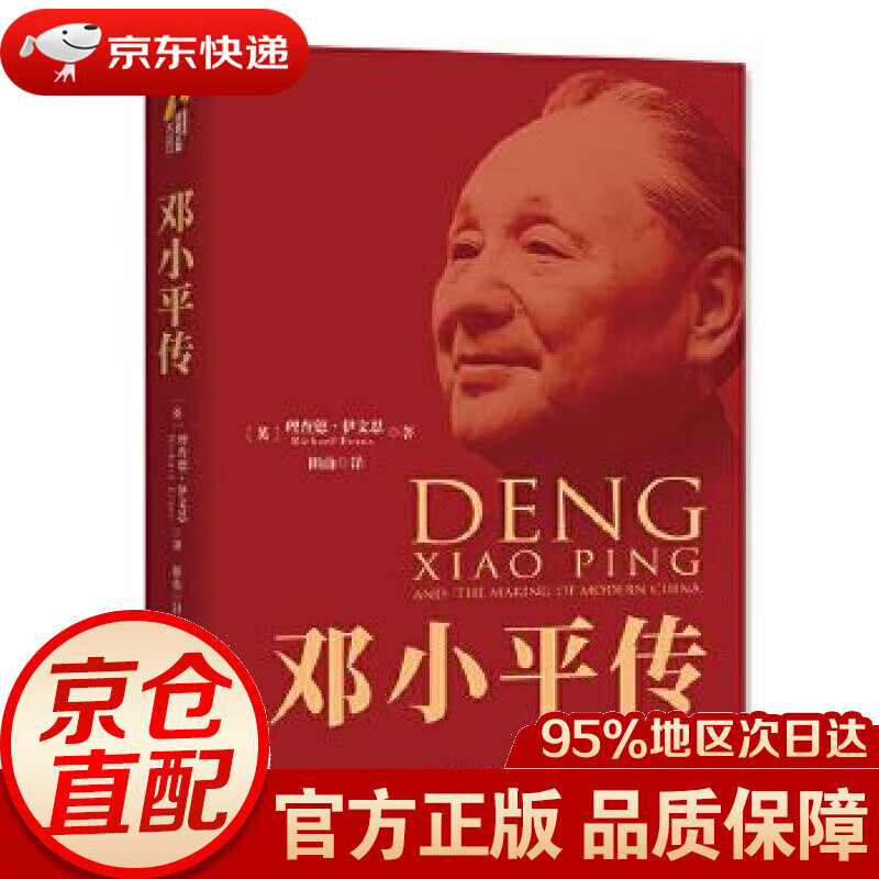 【 】邓小平传（典藏纪念版） [英]理查德·伊文思 国际文化出版公司