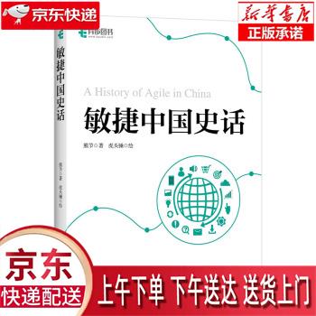 【新华畅销图书】敏捷中国史话 熊节 人民邮电出版社