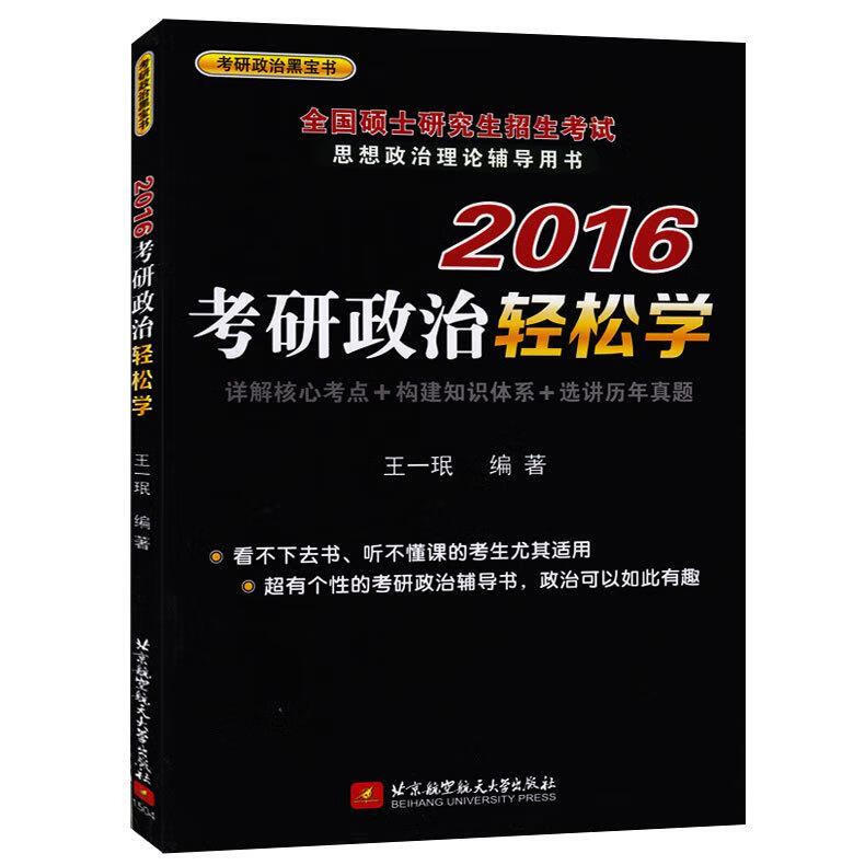 王一珉2016考研政治轻松学 王一珉编著 9787512417427