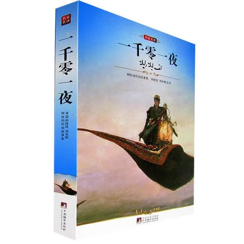 名家名译:一千零一夜