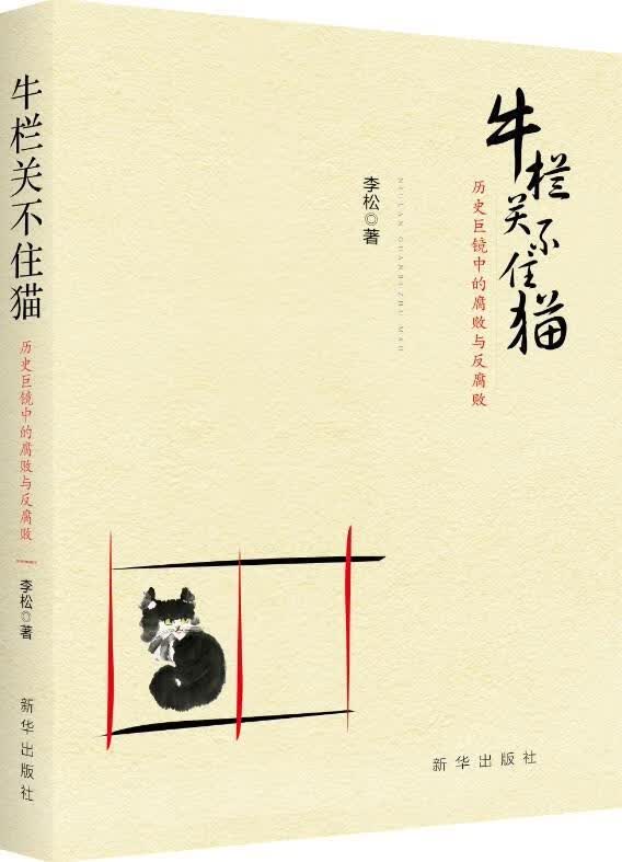 牛栏关不住猫:历史巨镜中的腐败与反腐败 新华出版社