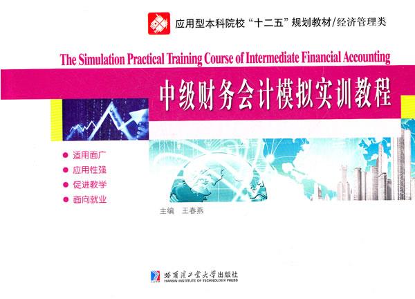 中级财务会计模拟实训教程