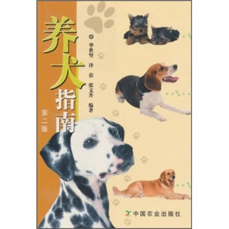 养犬指南（第2版）【现货】