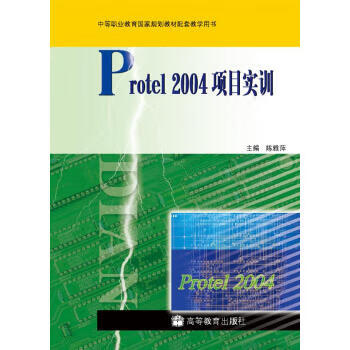 Protel2004项目实训 陈雅萍