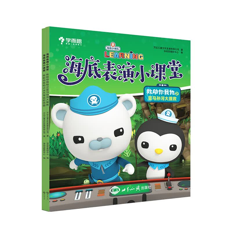 学而思 海底表演小课堂救助你我他（全2册）【z】
