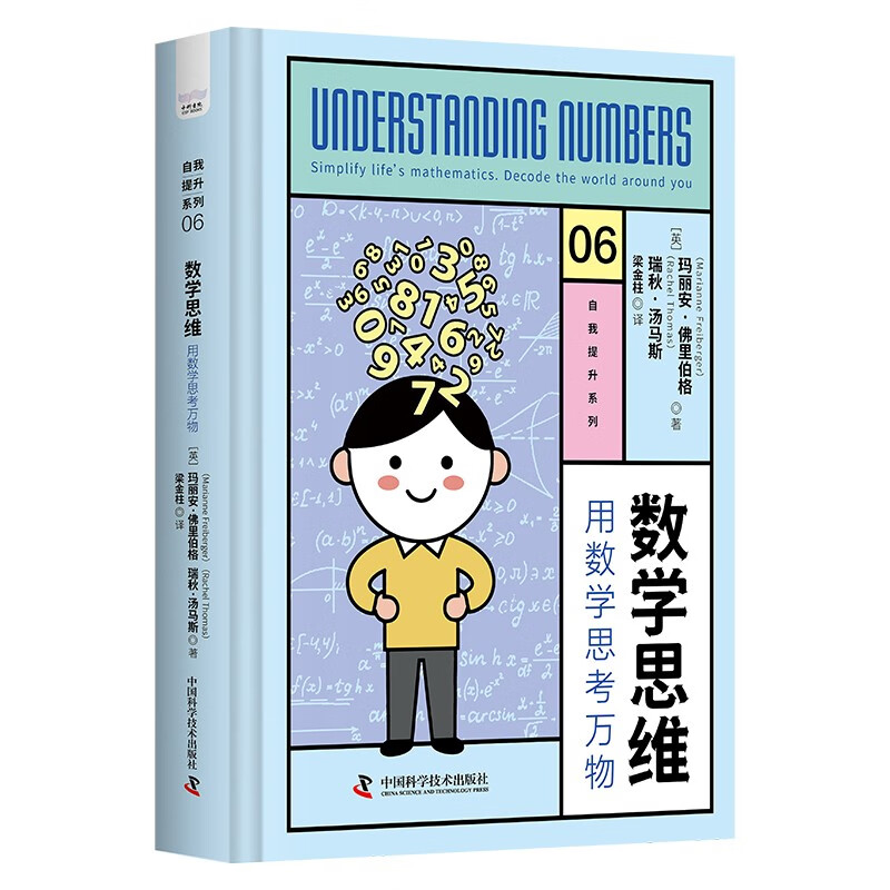 数学思维：用数学思考万物