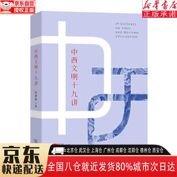 【全新】中西文明十九讲 侯建新 商务印书馆