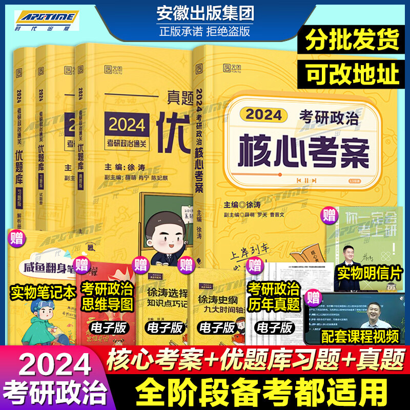 徐涛核心考案2024 考研政治2024徐涛 冲刺背诵笔记强化班习 现货先发]2024核心考案+优题库