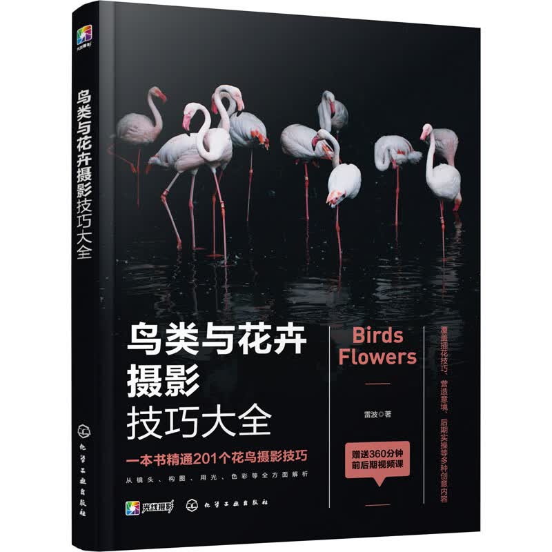 鸟类与花卉摄影技巧大全 图书