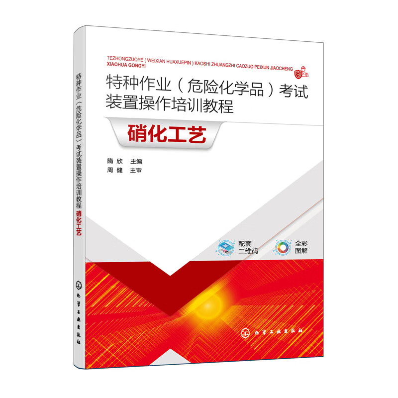 书籍 特种作业（危险化学品）考试装置操作培训教程 硝化工艺 化学工业出版社9787122424808