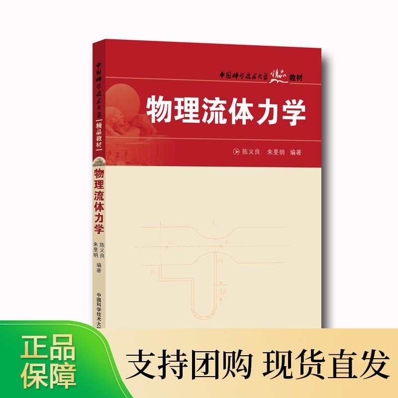 物理流体力学 陈义良 朱旻明 中国科学技术大学精品教材 中科大出版社